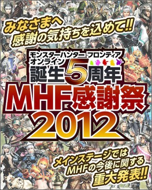 モンスターハンター フロンティア オンライン、9月2日にオフラインイベント「誕生5周年MHF 感謝祭2012」が開催決定！｜OnlineGamer