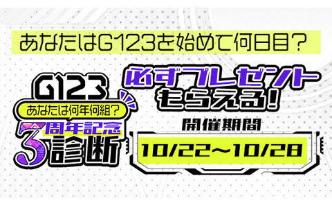 G123のサービス開始3周年を記念してギフトコードがもらえる「3周年記念診断」サイトが公開！G123ロゴのリニューアルも | OnlineGamer